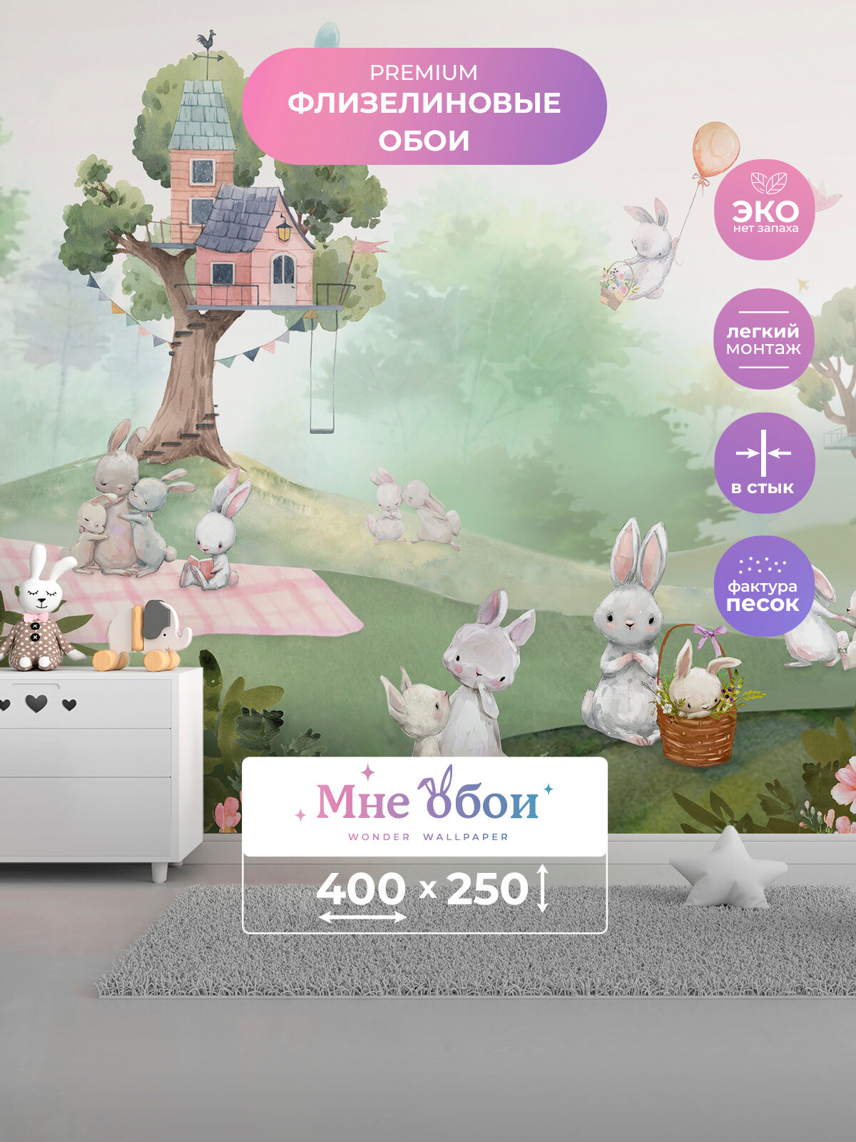 Детские флизелиновые 3D фотообои на стену "Заячьи истории" 400х250 (ШхВ), 3д обои в детскую