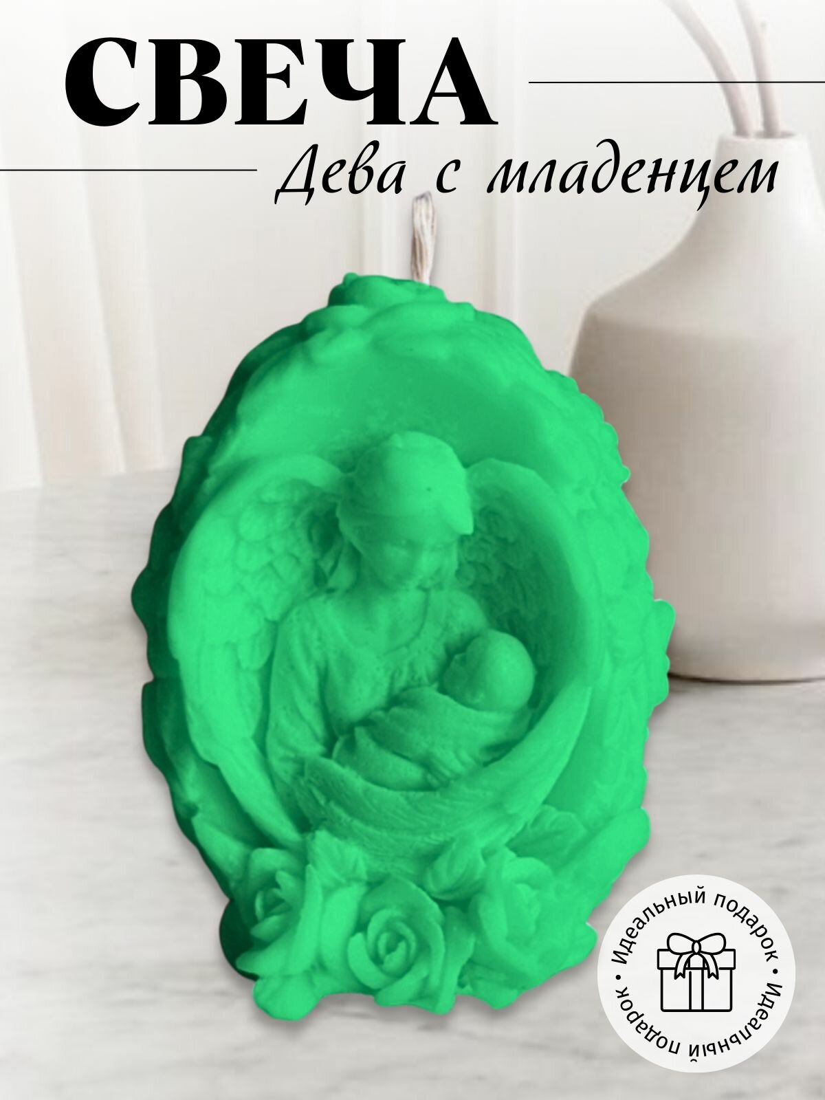 Свеча Ангел с ребенком