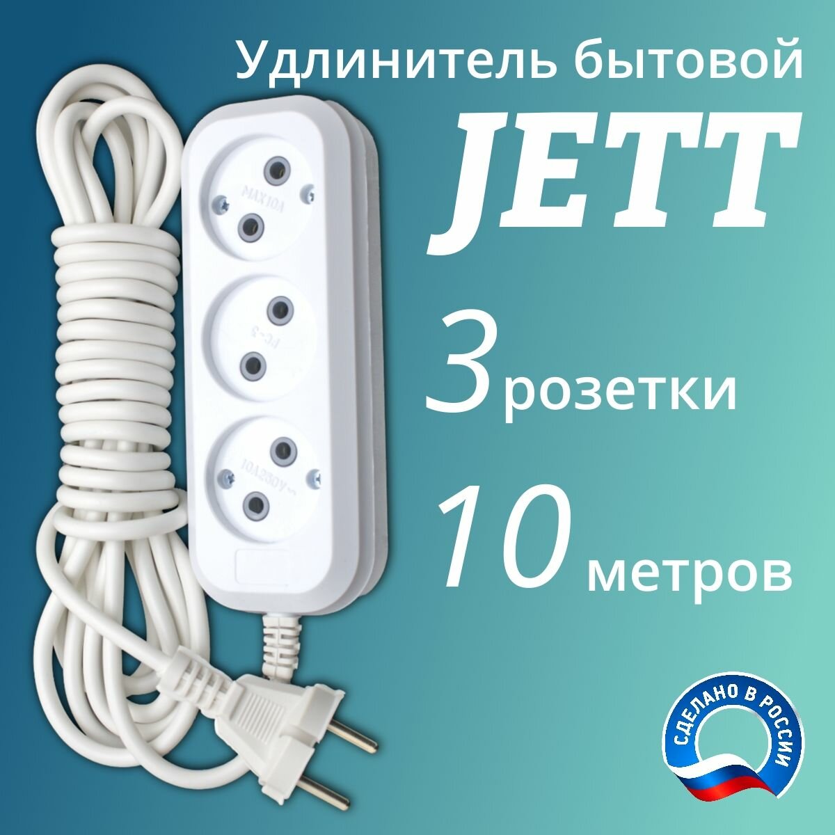 Сетевой электрический удлинитель 10 метров на 3 розетки без заземления JETT ( джетт) РС-3 ( ПВС ) , 2200Вт