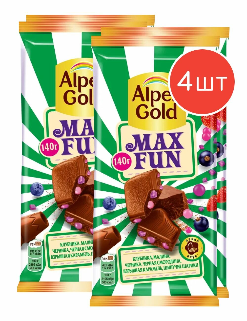 Молочный шоколад Alpen Gold MAX FUN c фруктово-ягодными кусочками, взрывной карамелью и шипучими шариками, 140 г х 4 шт.