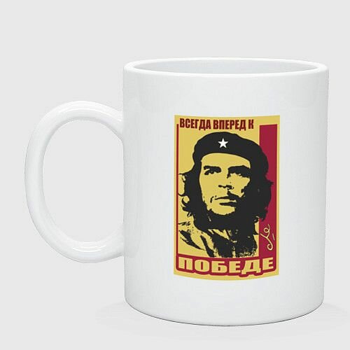 Че Гевара - всегда к победе из газеты Granma 1960 Керамическая кружка