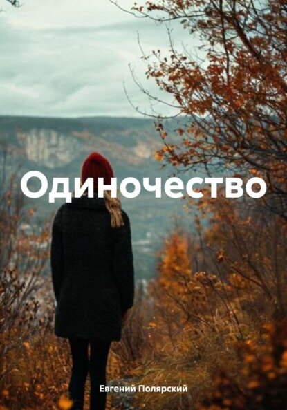 Одиночество [Цифровая книга]