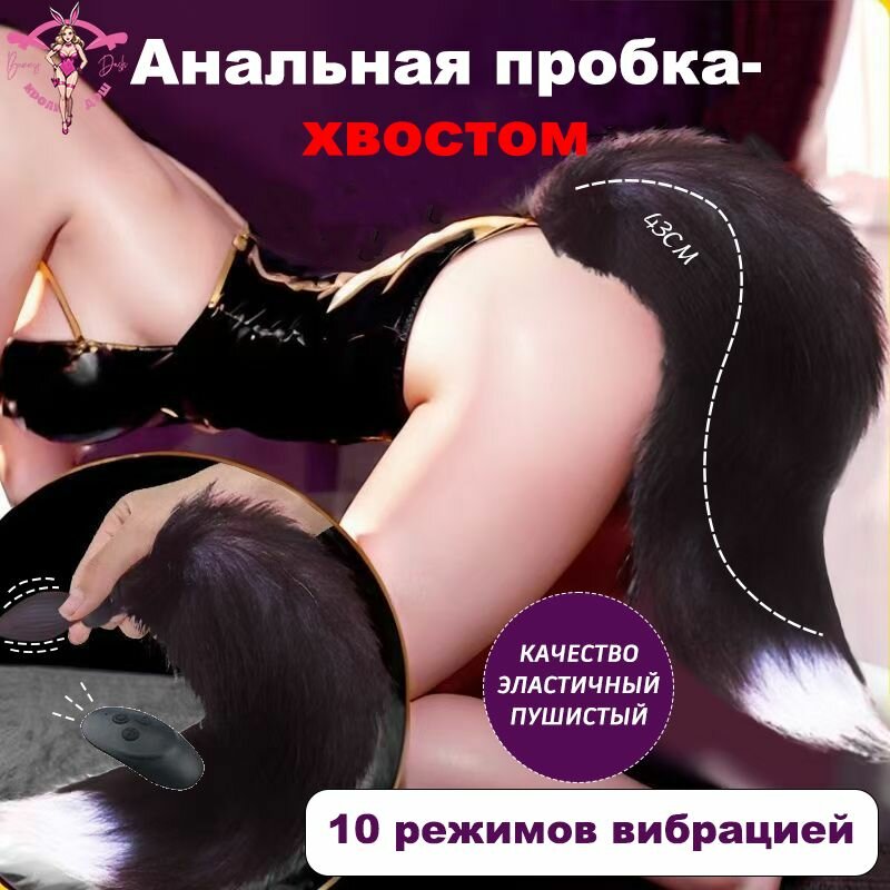 Анальная пробка с хвостом / Вибропробка Вибратор с пультом, Кролик Дэш