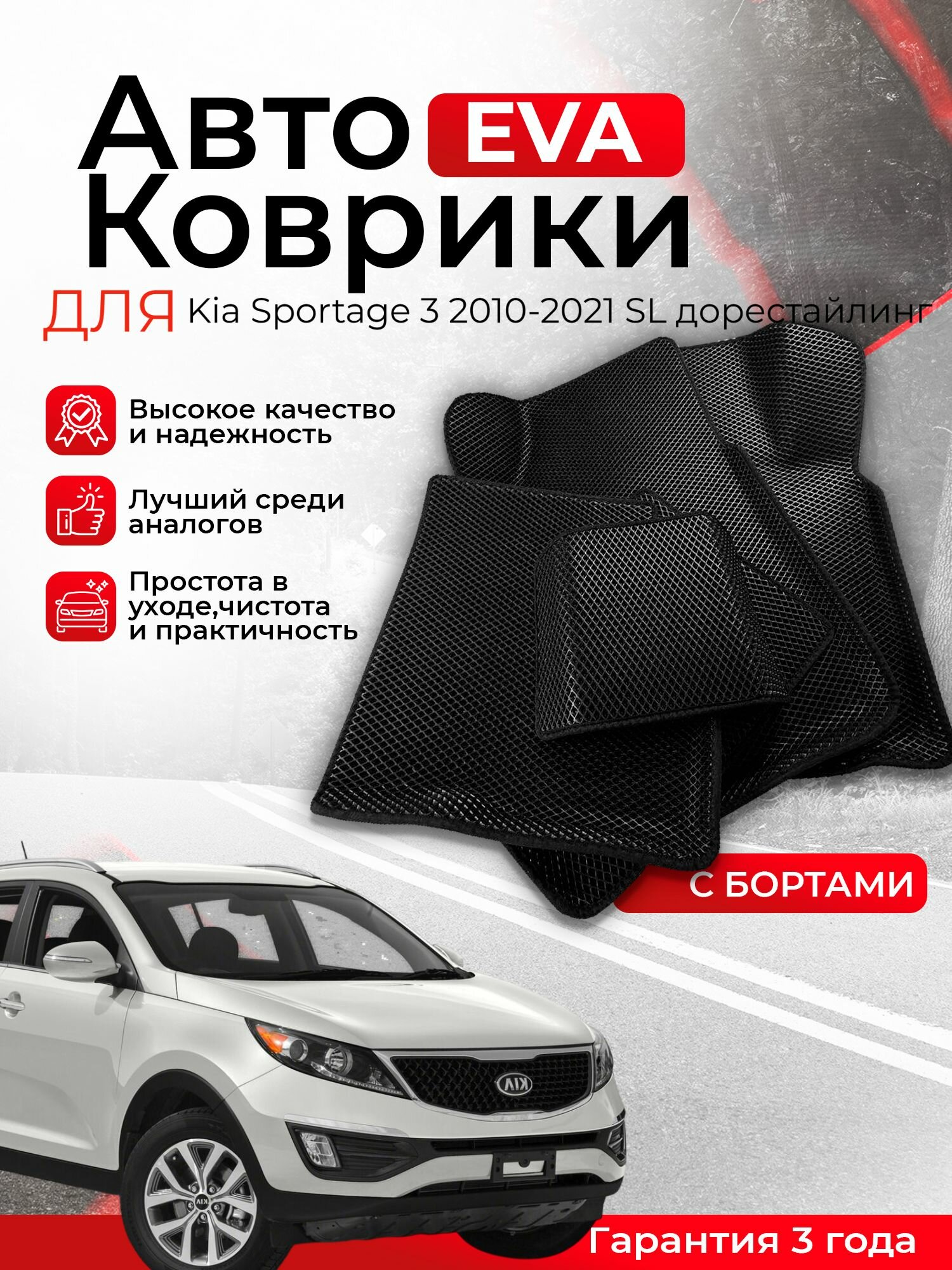 3D EVA коврики с бортами Kia Sportage 3 2010-2021 SL Дорестайлинг левый руль (Киа Спортейдж Спортэйдж 3 поколение) ЕВА, ЭВА, ЭВО, EVA, EVO