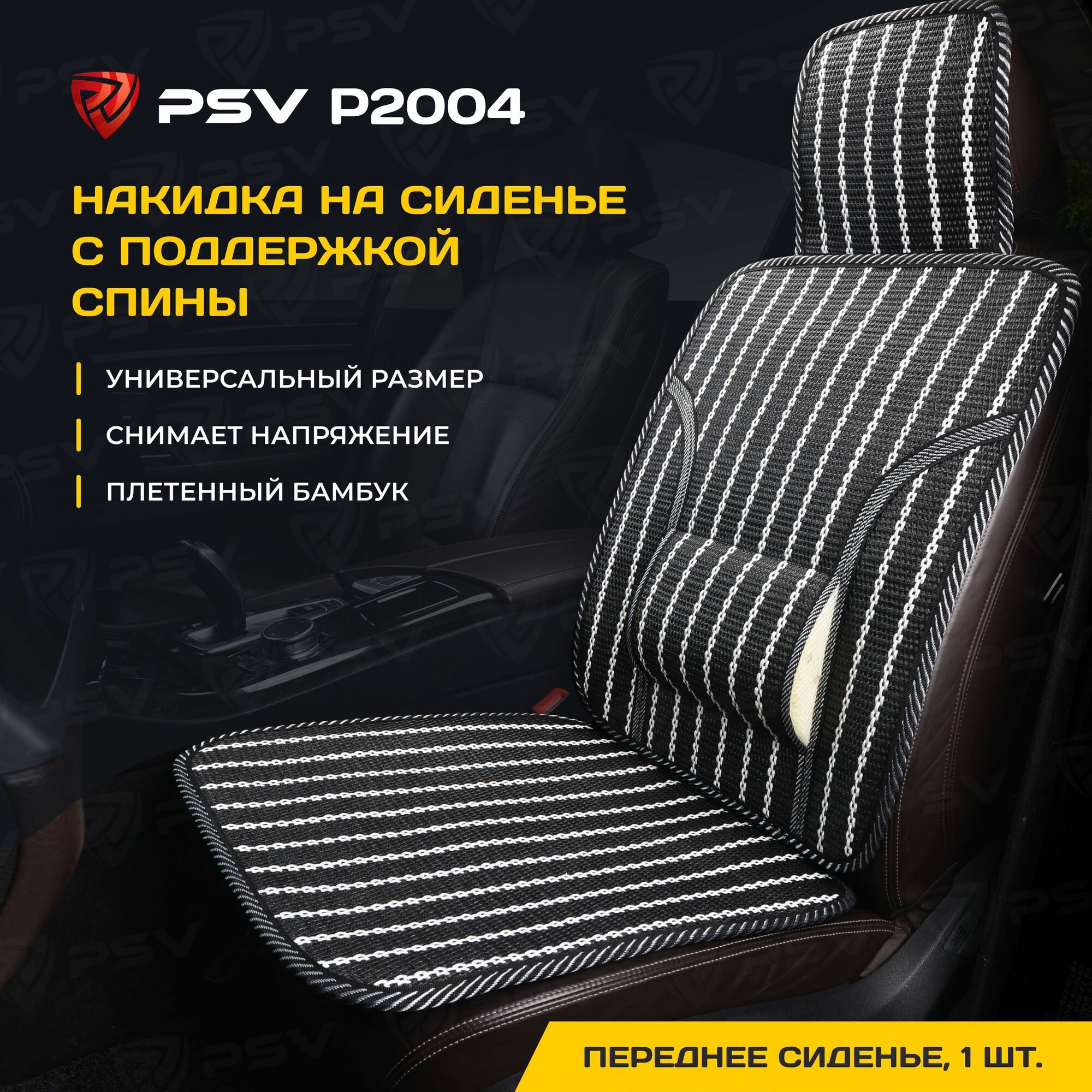 Накидка массажная PSV P2004 плетенный бамбук (Черный), 1 штука