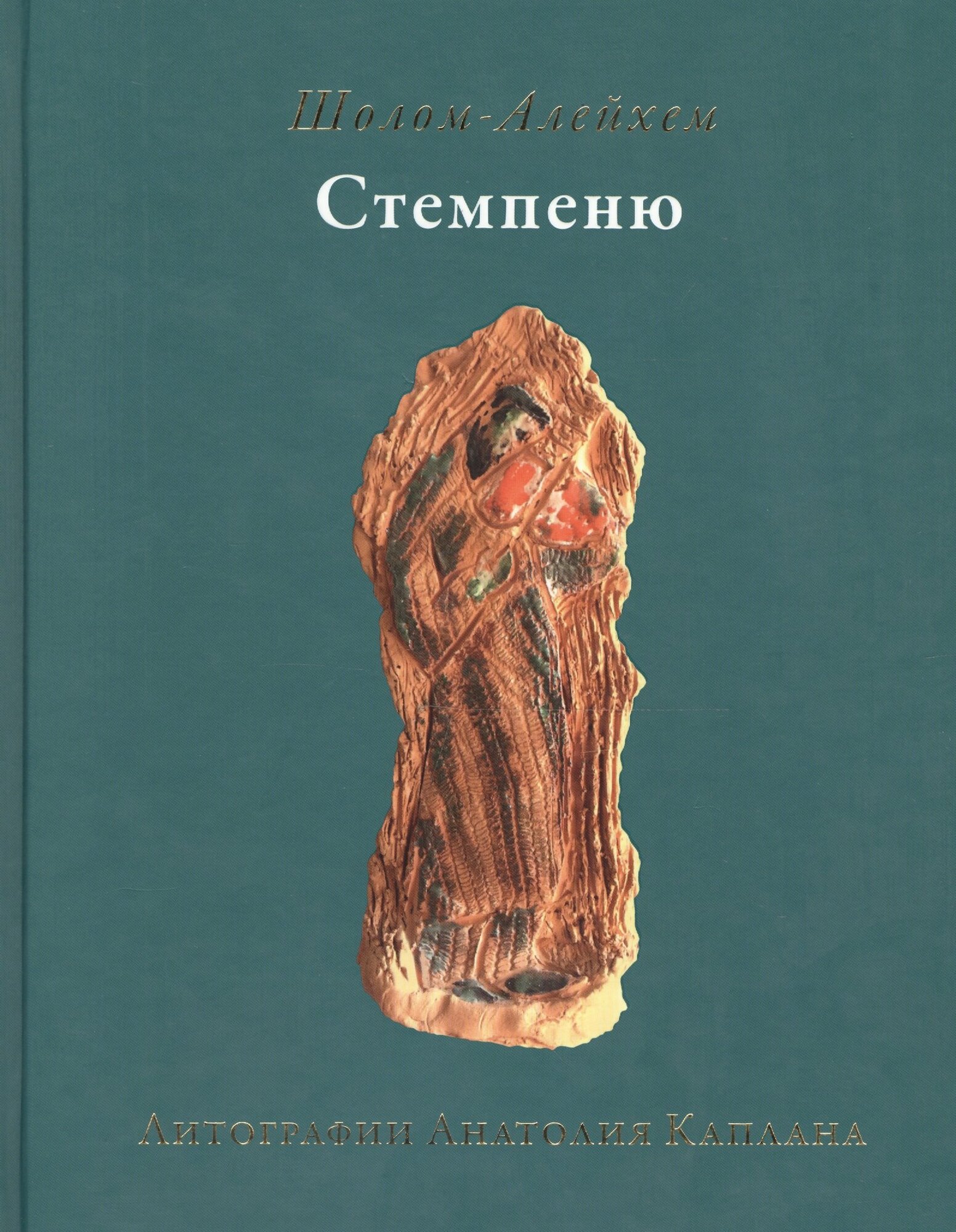 Стемпеню