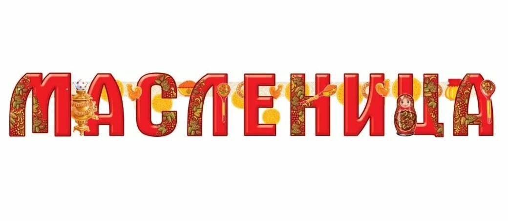 Гирлянда интерьерная "Масленица", 150 см.