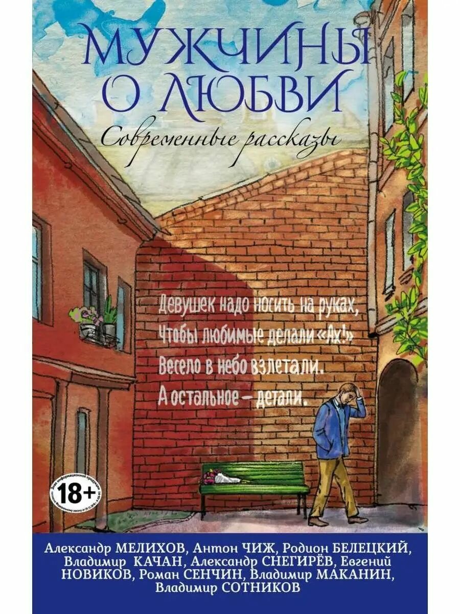 Современные рассказы о любви. Мужчины о любви