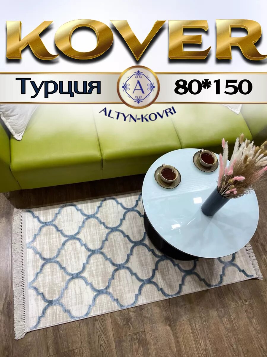 Altyn-kovri Company Коврик прикроватный с шелком 80x150см Tacmahal 0572J