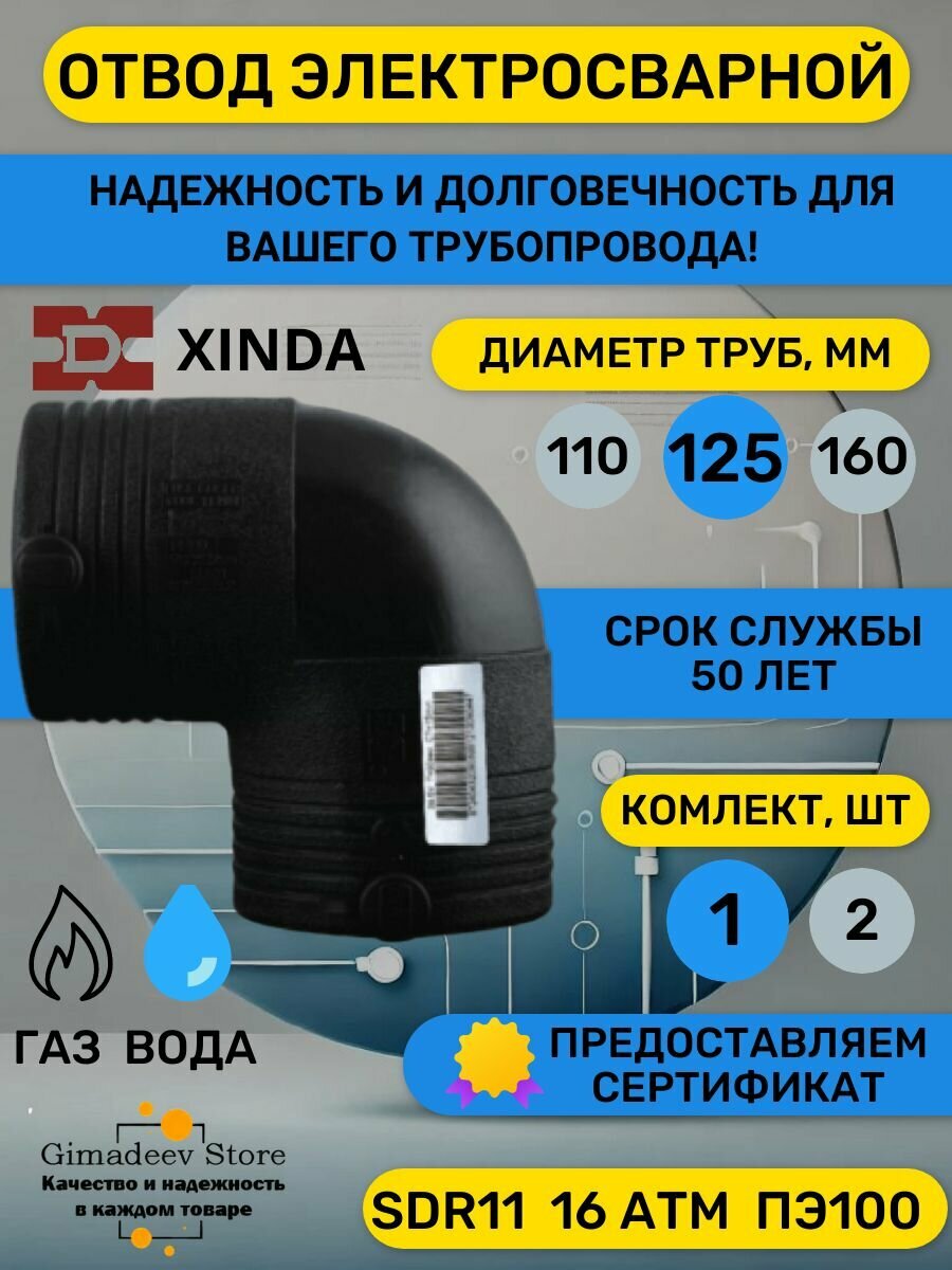 Отвод электросварной D 125 угол 90 ПЭ100 SDR11 Xinda фитинги для пнд трубы 125