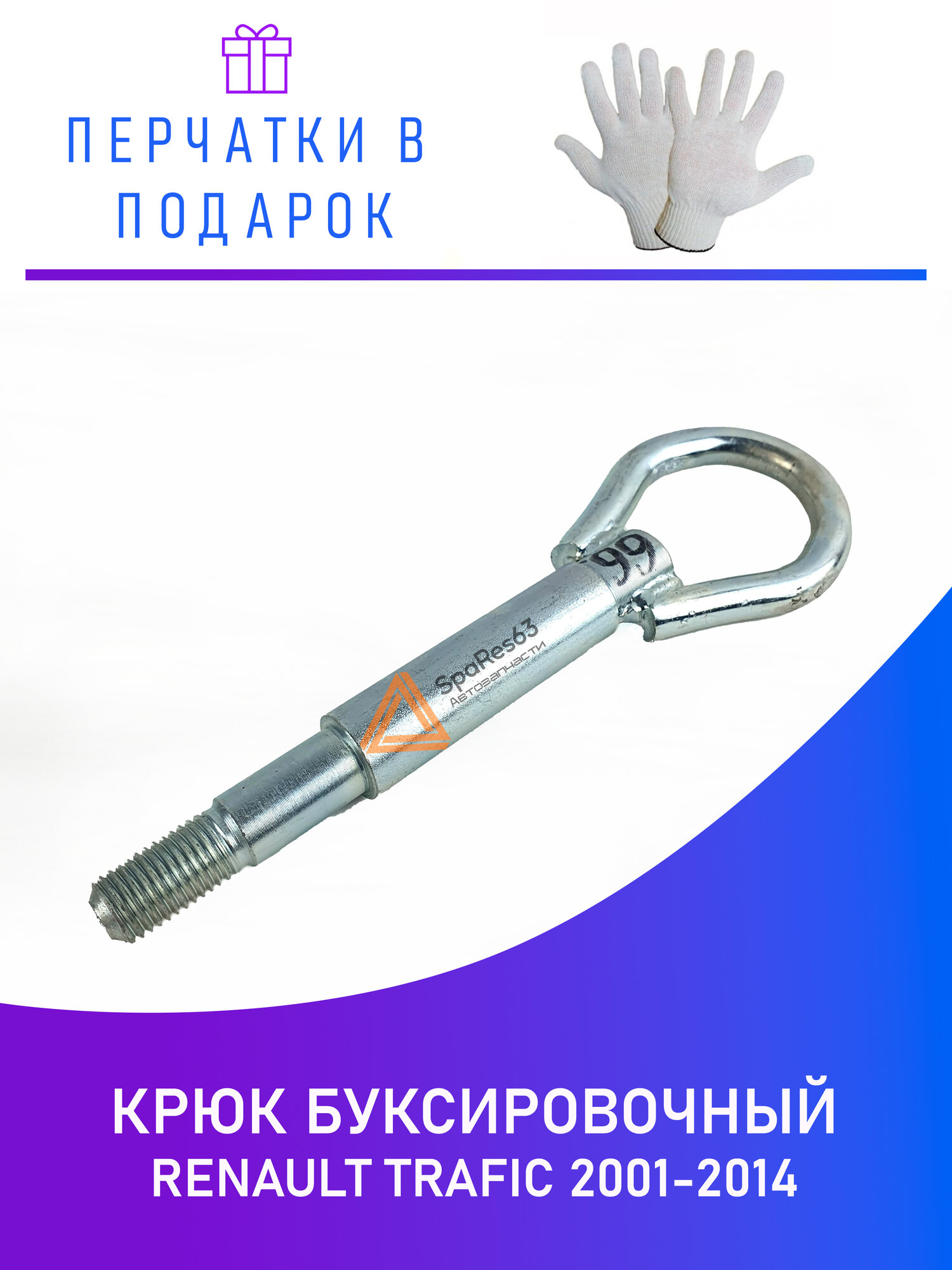 Крюк буксировочный Renault, Nissan, Opel