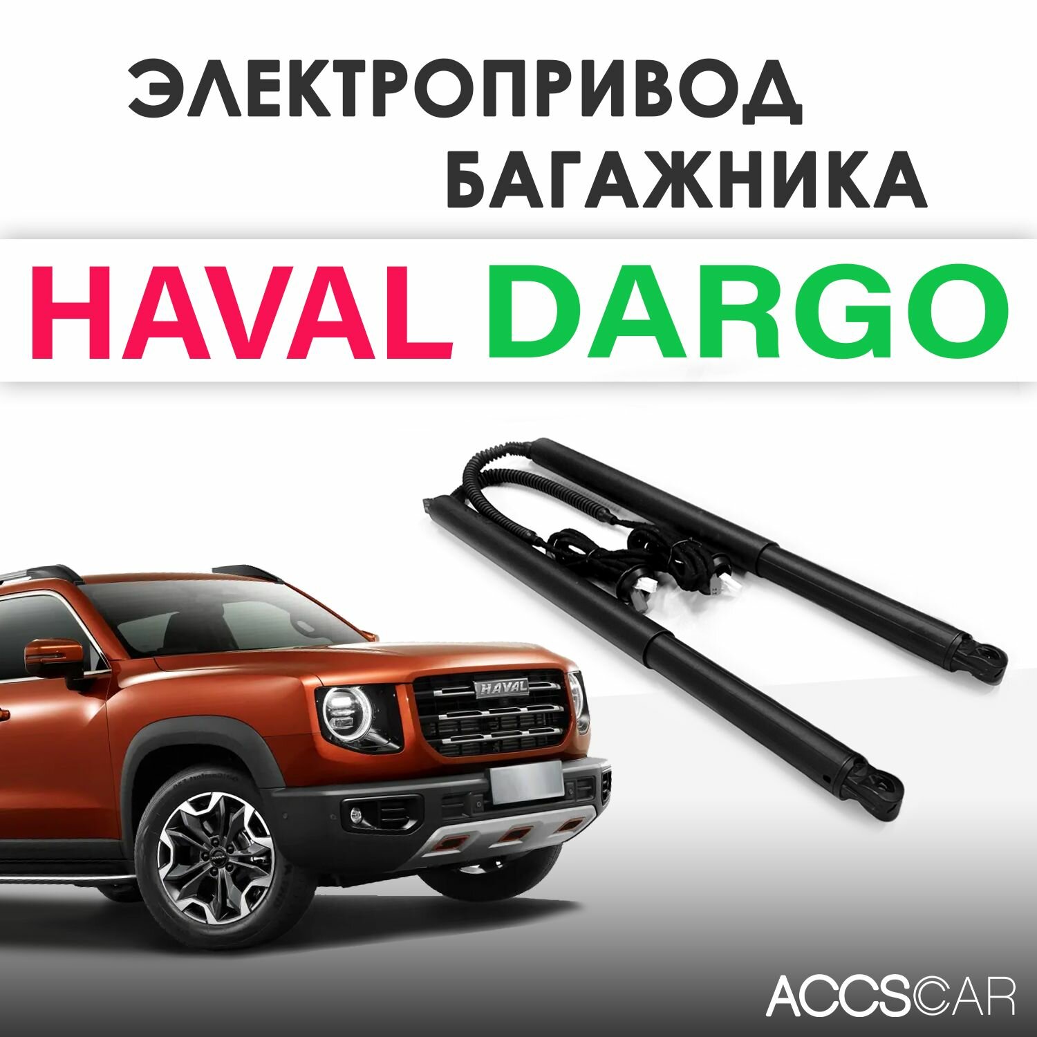 Электропривод багажника HAVAL Dargo