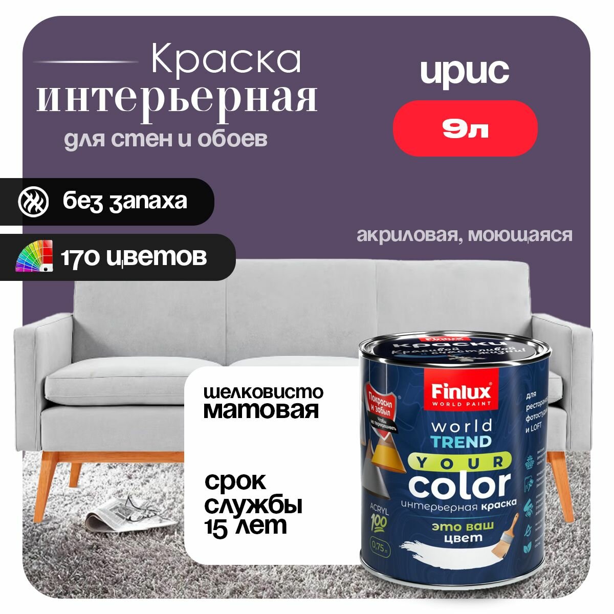 Акриловая краска для стен и обоев в детских комнатах Finlux F-25 WorldPaint (9 л, Ирис N343)