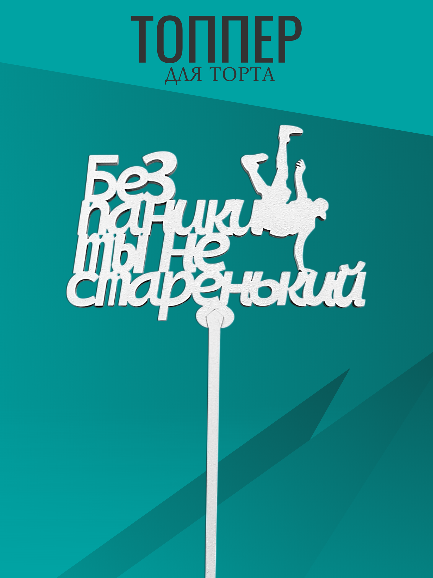 Топпер для украшения торта. "Без паники, ты не старенький"