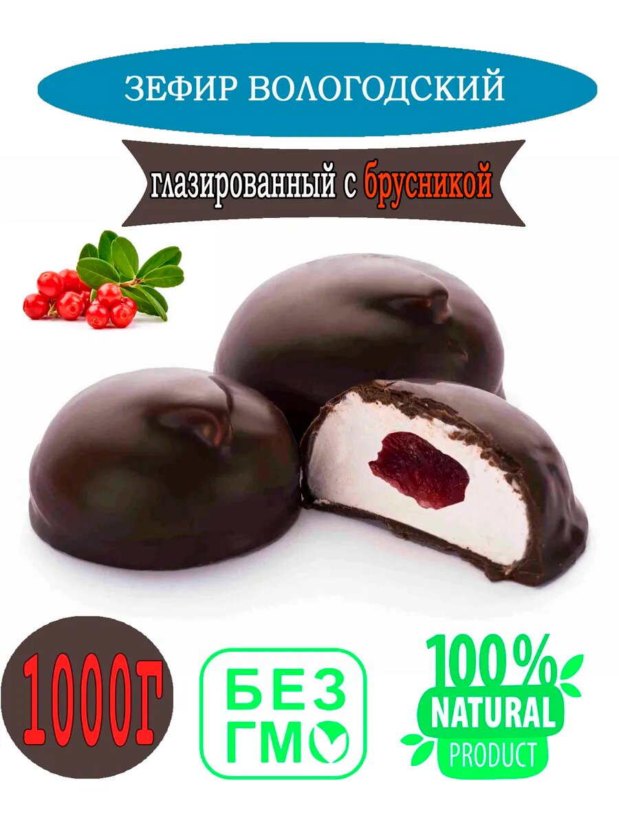 Зефир Вологодский глазированный с брусникой 1 кг.
