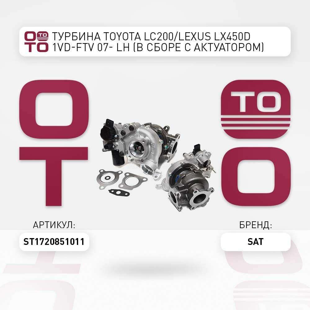 Турбина Toyota ( Тойота Тоёта Таёта ) LC200 / Lexus ( Лексус ) LX450D 1VD-FTV 07- левый (в сборе с актуатором) / SAT ST1720851011; ST-17208-51011