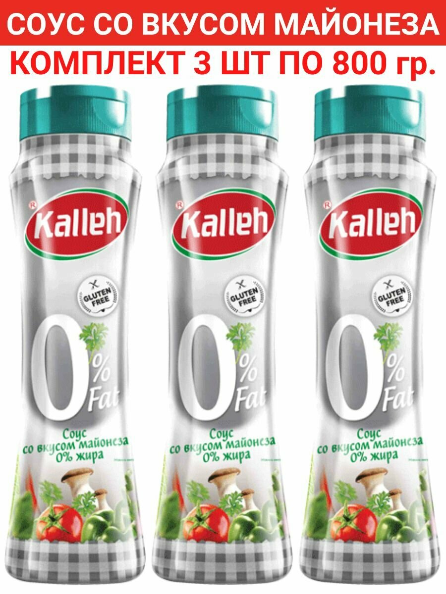 Соус "Со вкусом майонеза", 0% жирности, 3уп (2400гр.), Kalleh