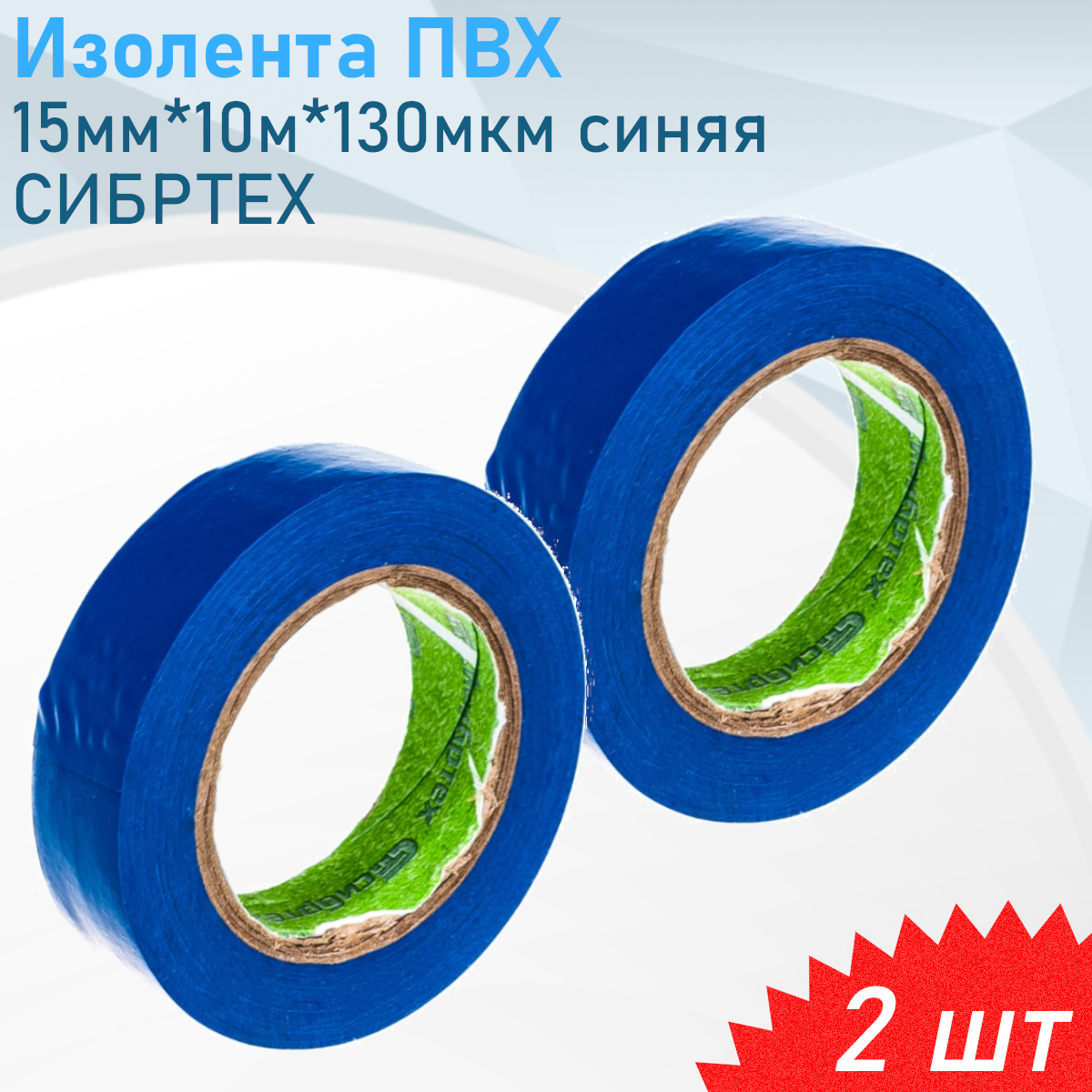 Изолента ПВХ 15мм*10м*130мкм синяя СИБРТЕХ, 2 шт