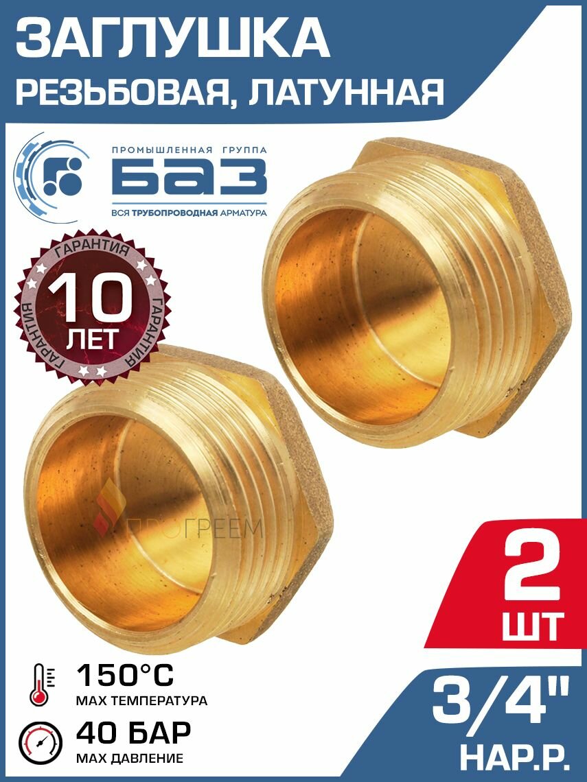 2 шт - Заглушка резьбовая на трубу 3/4" нар. р. БАЗ, латунная / Концевая пробка с наружной резьбой ДУ 20 для проходного коллектора, трубопровода системы отопления, арт. БАЗ. З.20Н