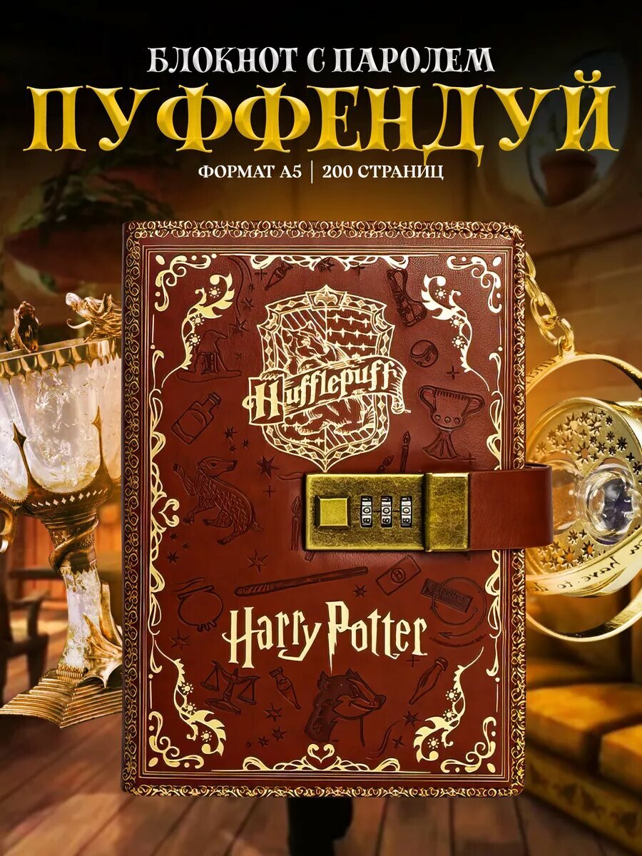 Блокнот для записей с паролем Hufflepuff А5 твердый переплет 200 страниц