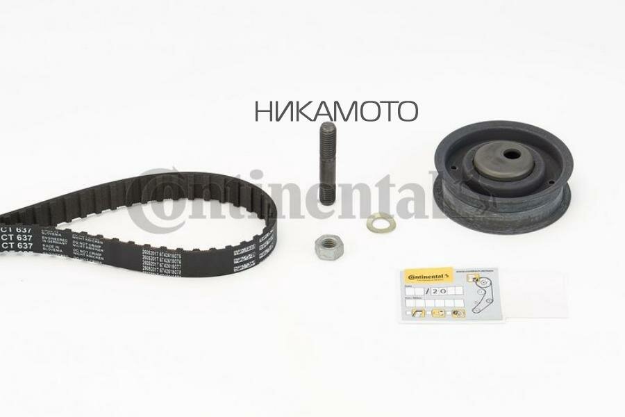 CONTINENTAL CT637K1 Ремкомплект ГРМ AD VW SEAT PORSCHE 1.3-1.8 73->99 CONTITECH CT637K1