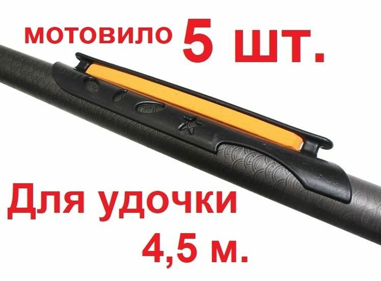 Мотовило с креплением на удочку 4,5 м, 5 шт.