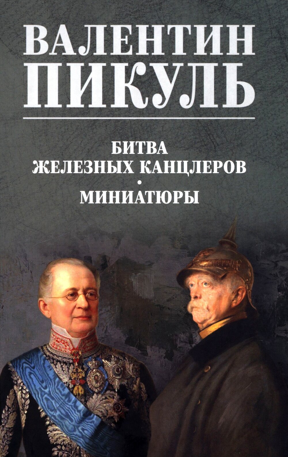 Битва железных канцлеров: роман. Миниатюры. Пикуль В. С. Вече