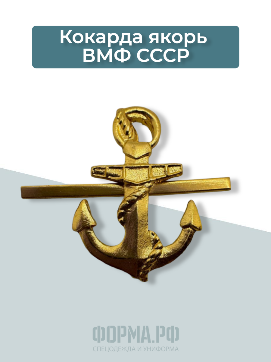 Кокарда якорь ВМФ СССР