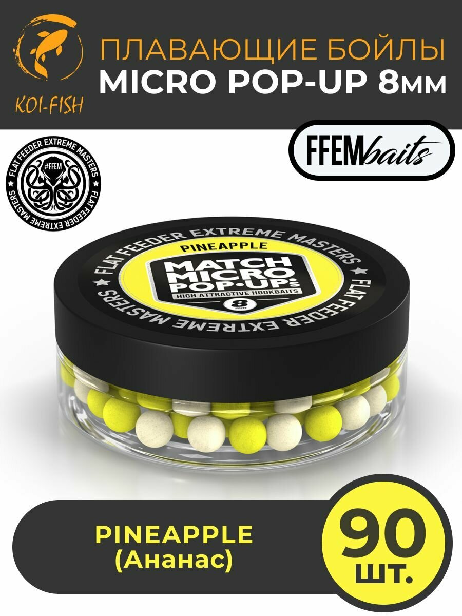 Плавающие бойлы Match Micro POP-UP 8 мм Pineapple Ананас, насадочные поп-ап / FFEM Pop-Up Micro 8mm