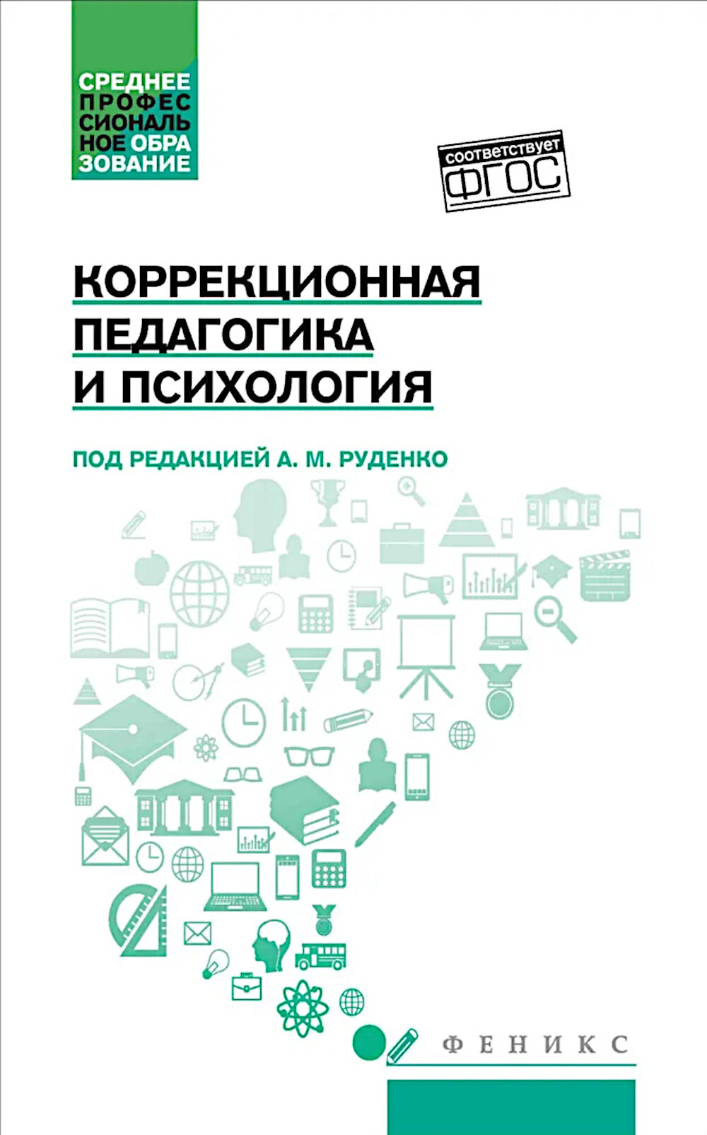 Коррекционная педагогика и психология: Учебник. Руденко А. М, Самыгин С. И, Малучиев Г. С. Феникс