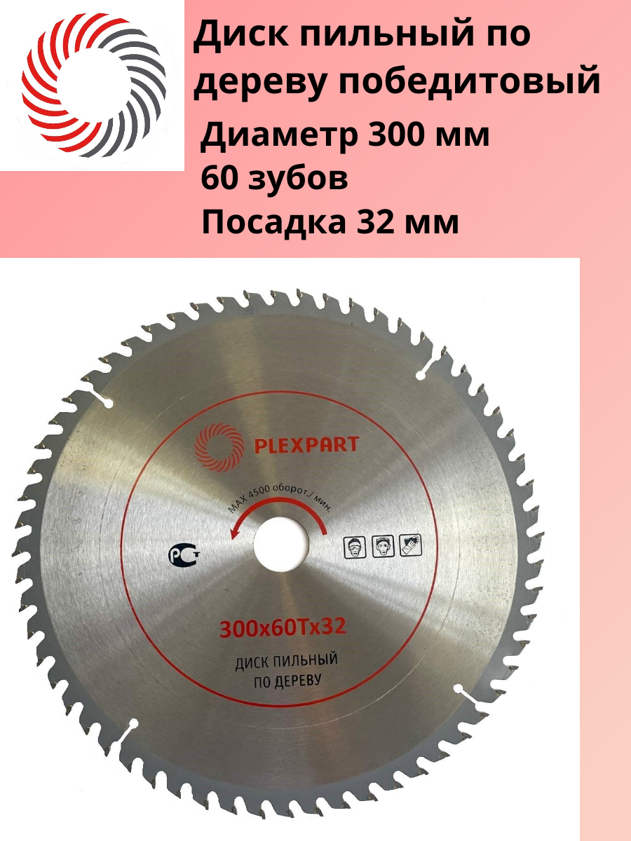 Диск пильный по дереву победитовый ф 300х60Тx32 мм. "PLEXPART"