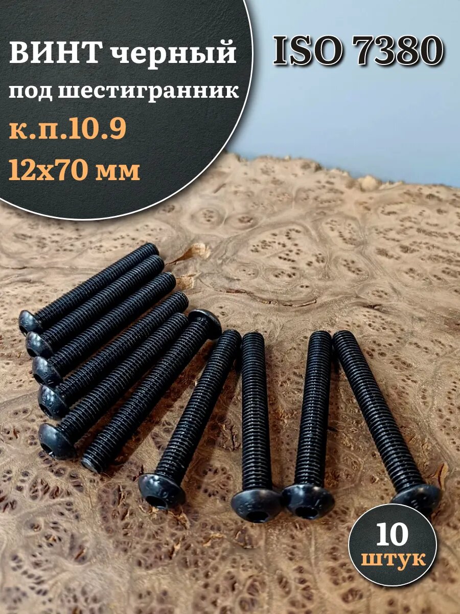 Винт чёрный 12х70 ISO 7380 под шестигранник к. п.10.9, 10 шт.