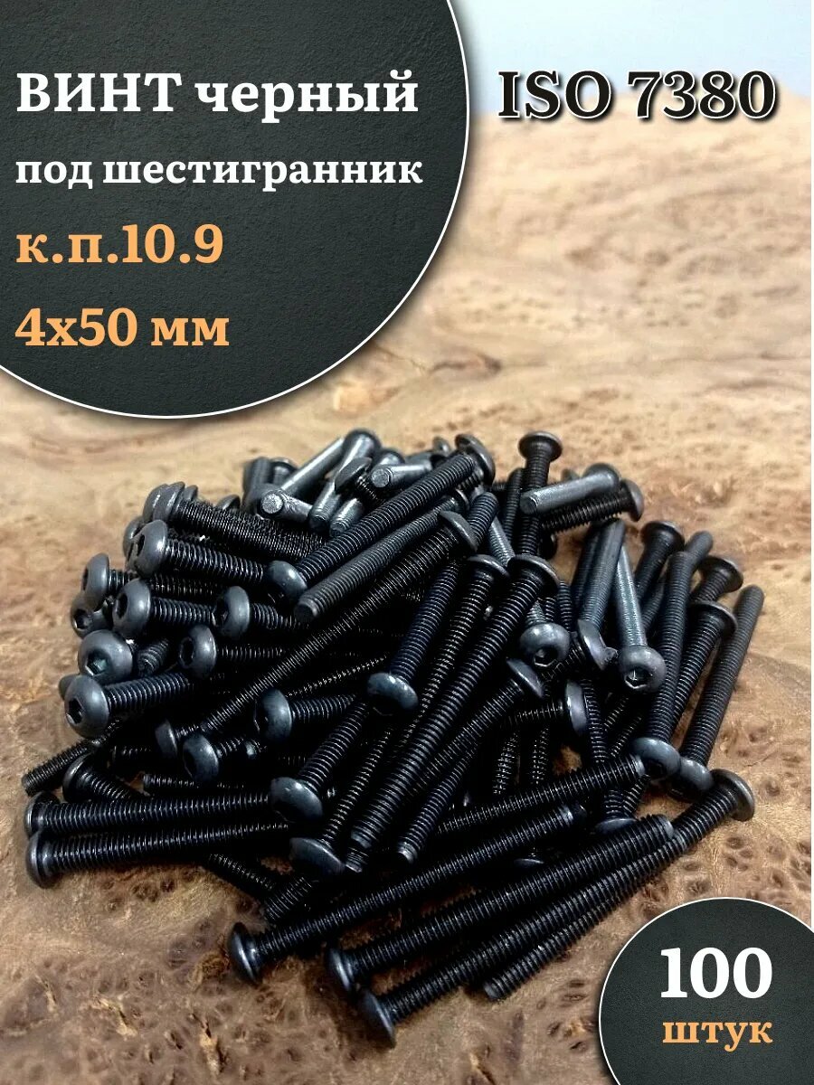 Винт чёрный 4х50 ISO 7380 под шестигранник к. п.10.9, 100 шт.