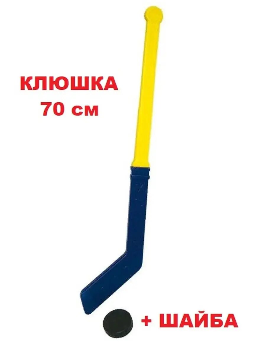Клюшка детская хоккейная 70 см и шайба в наборе
