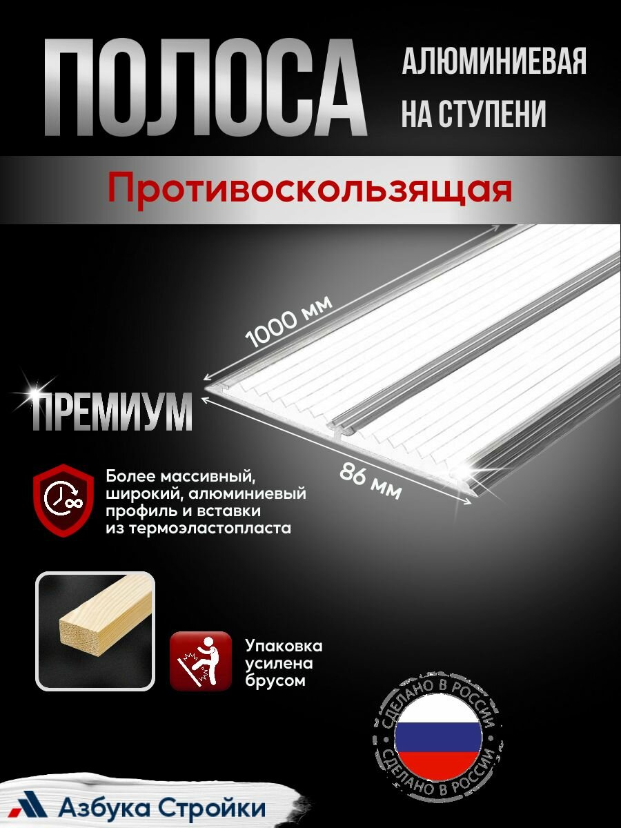 Противоскользящая алюминиевая полоса Премиум с двумя вставками 86мм, 1м белый