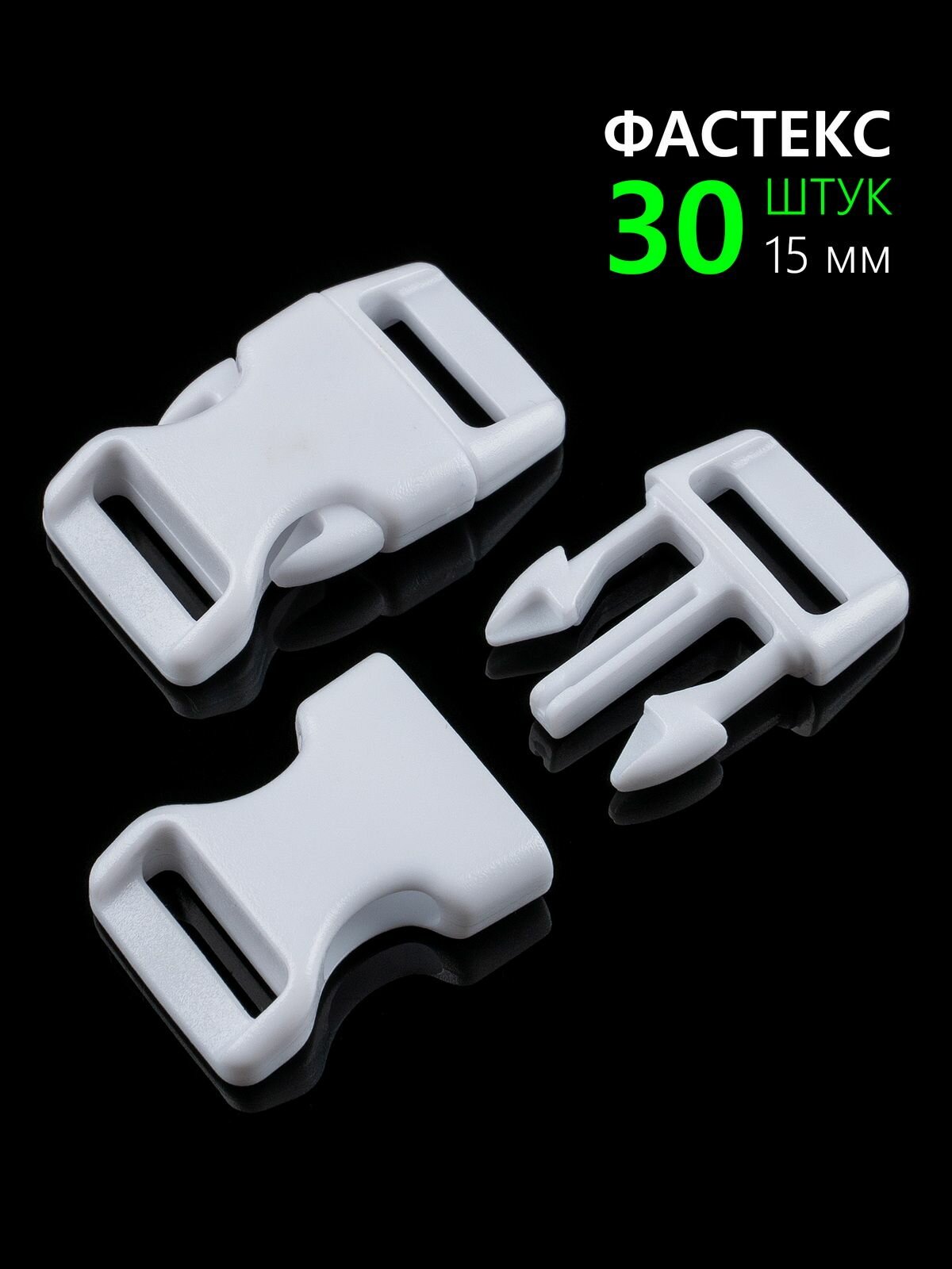 Фастекс пластиковый 15 мм - 30 штук