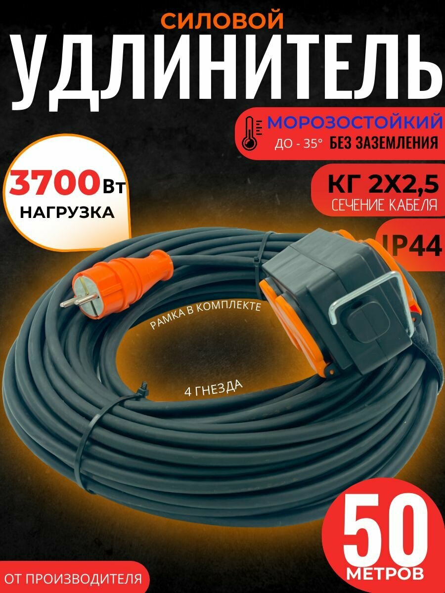 Удлинитель силовой на рамке, КГ 2х2,5, IP44, 3.7 кВт, 4 гнезда, 50 метров