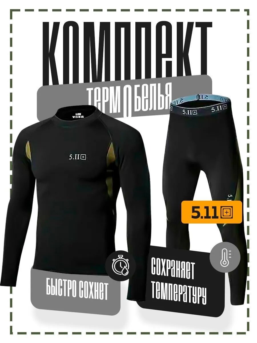 Комплект термобелья Осень-зима 2024