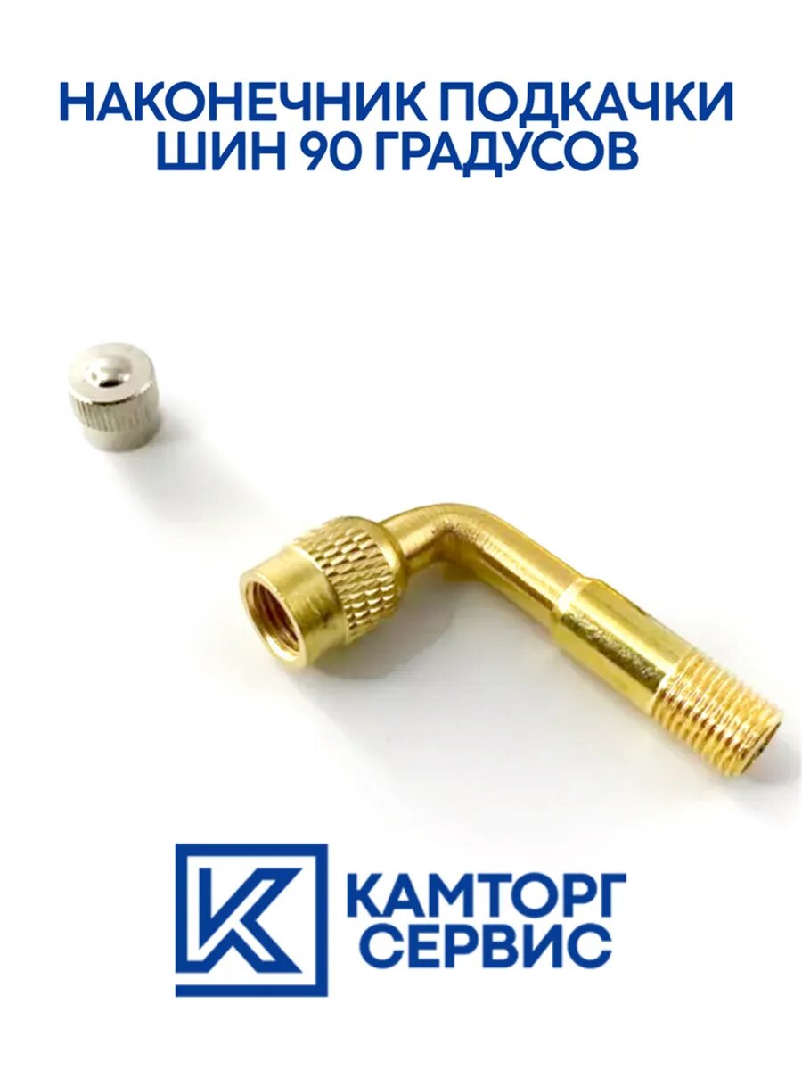 Наконечник подкачки шин Камаз 2025АТ-0112, латунь, высота 4см, ширина 9 см