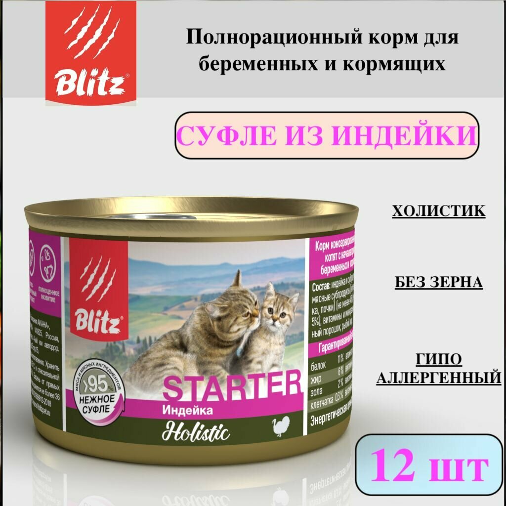 Влажный корм Blitz Holistic Starter консервы для котят, беременных и кормящих кошек (суфле) с индейкой, 200 г.*12шт