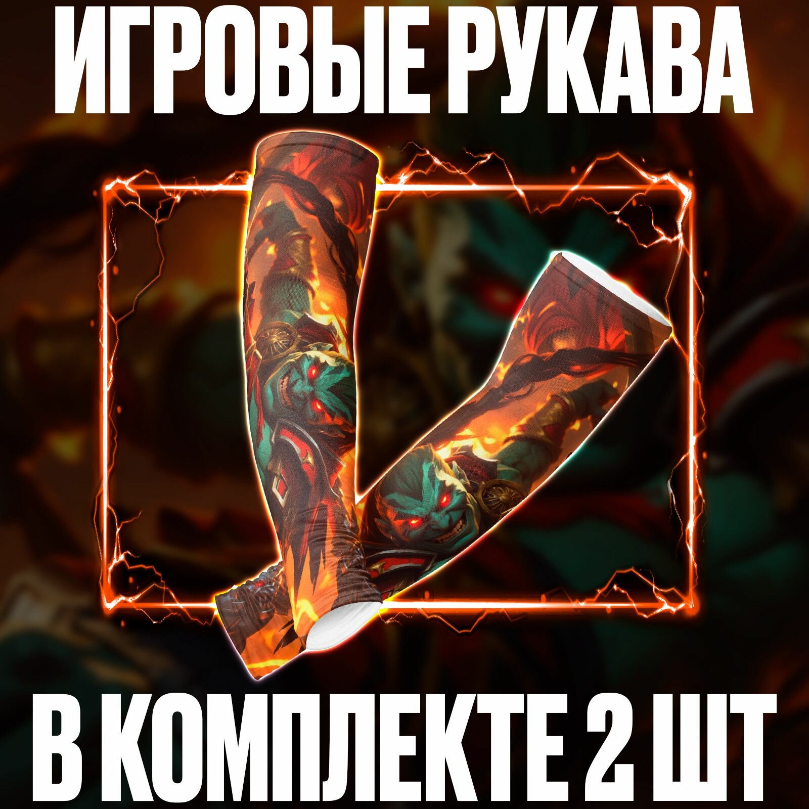 Игровые спортивные рукава (2 шт, левый и правый, L размер) геймеров для киберспорта, dota 2, дота