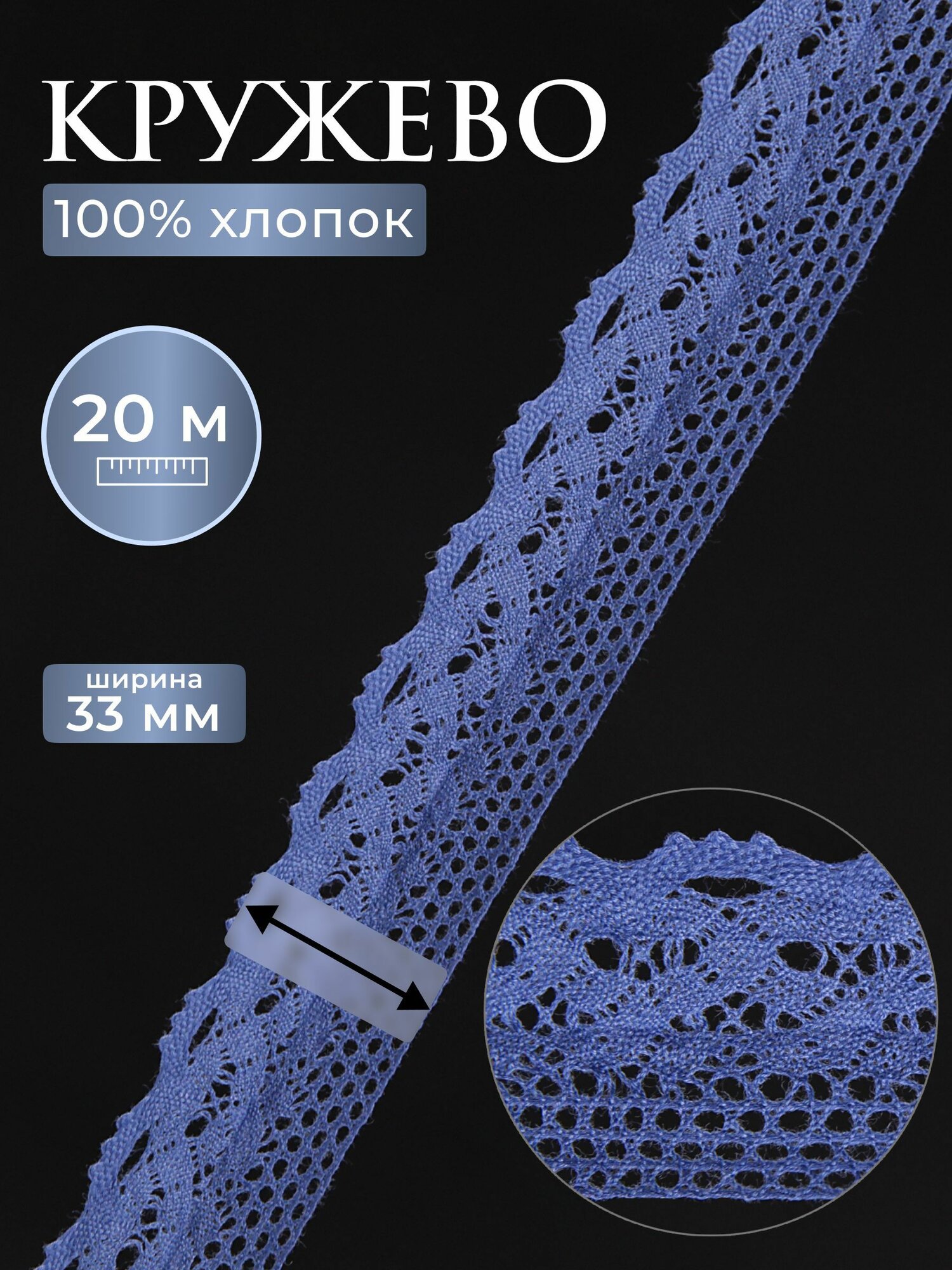 Кружево для рукоделия, вязаное, хлопок, 33 мм*20 м, (JD054 синий), Айрис