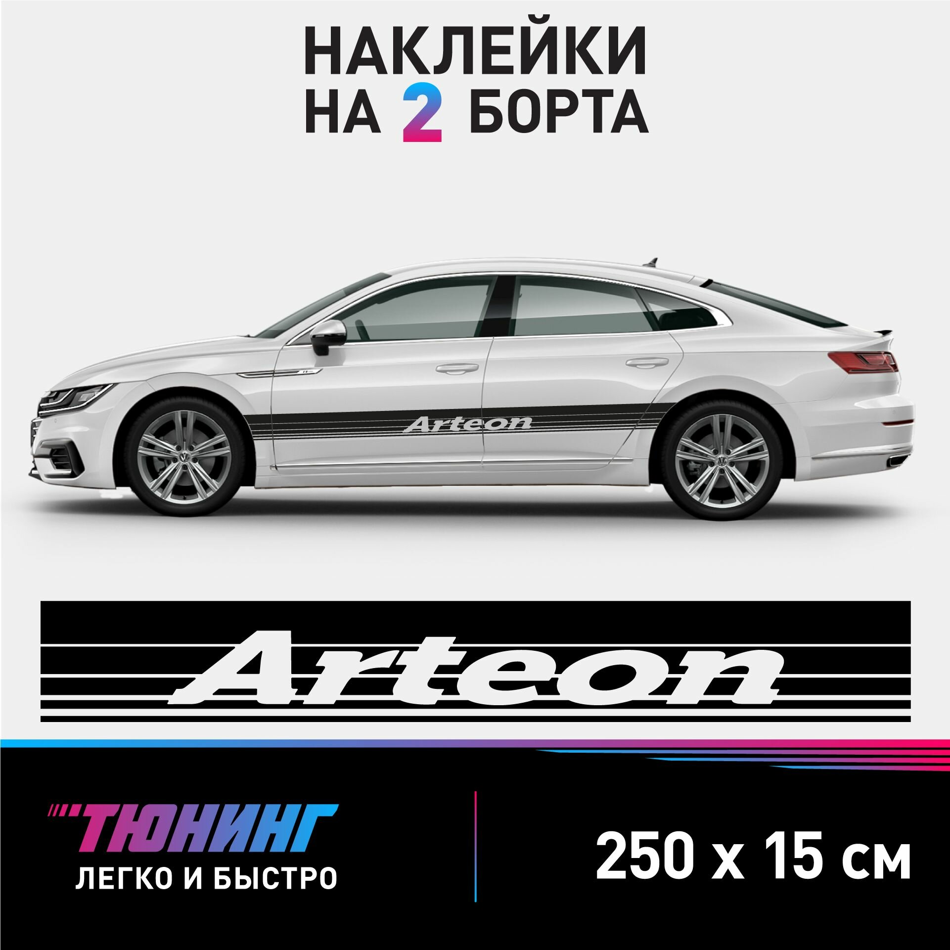 Наклейки на автомобиль Volkswagen Arteon - большие наклейки на авто Фольксваген Артеон - черные полосы на ДВА борта