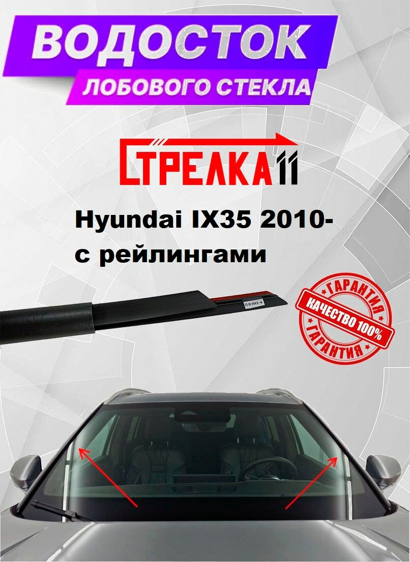 Водосток (дефлектор) лобового стекла Стрелка11 для Hyundai IX35 2010- с рейлингами