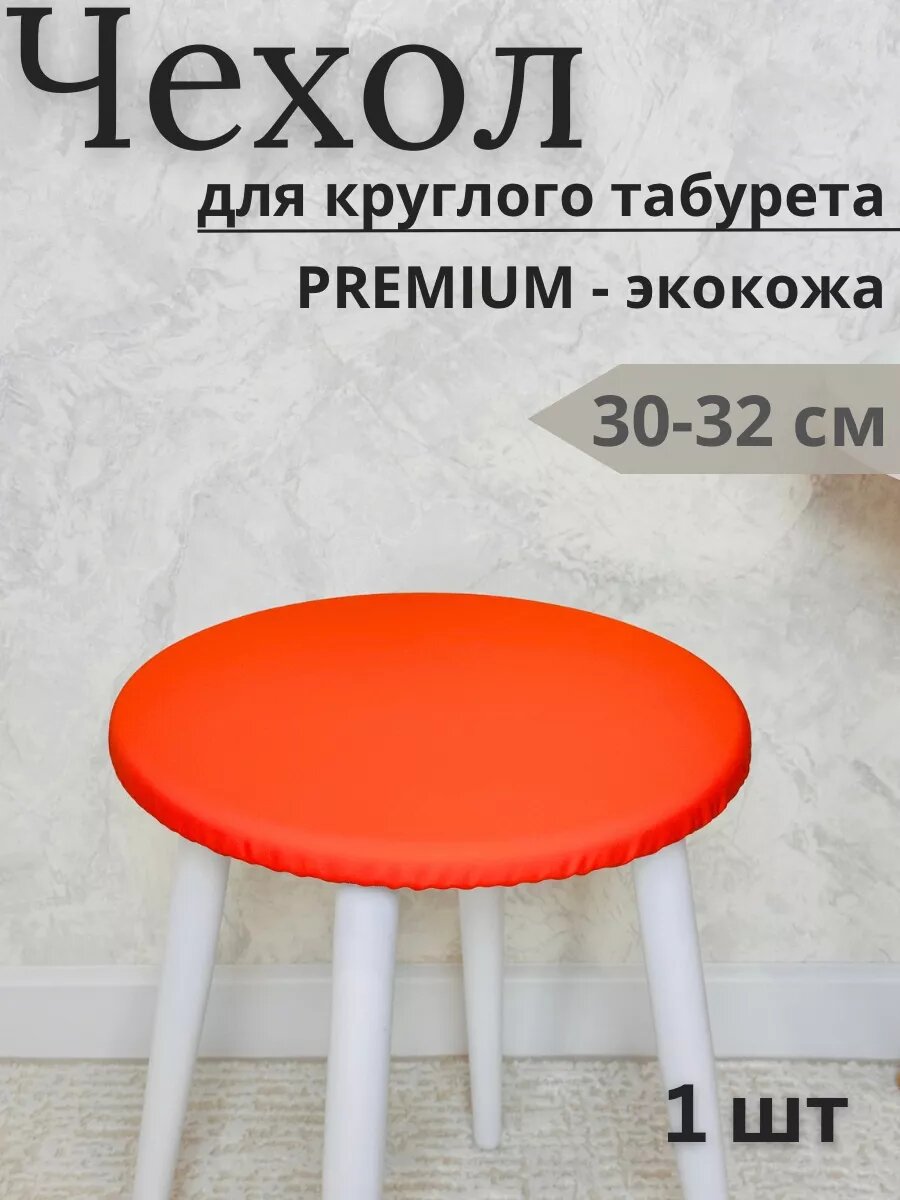 Чехол на табурет из экокожи