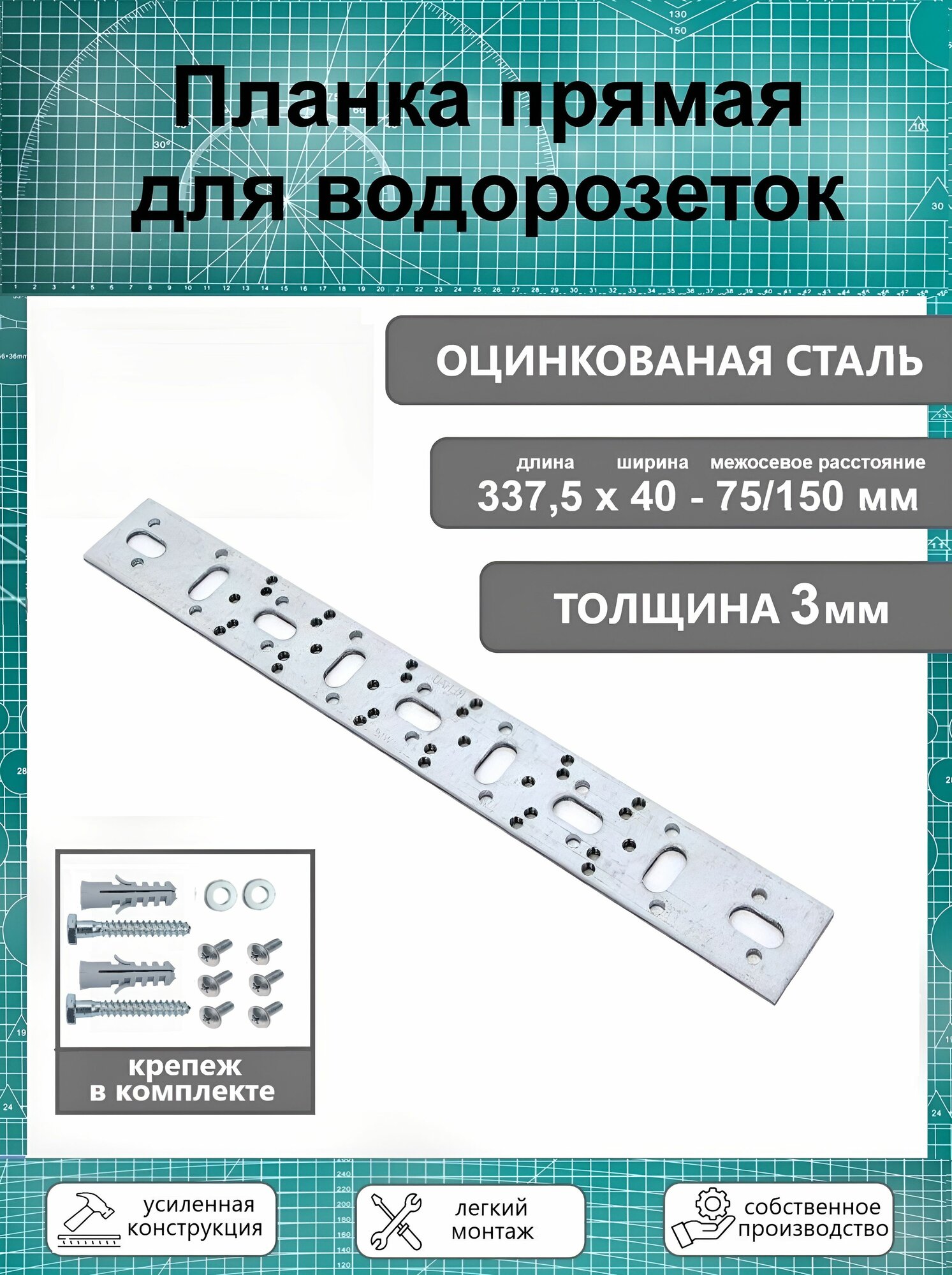 Планка усиленная монтажная для водорозеток ровная, оцинкованная т-3 мм.