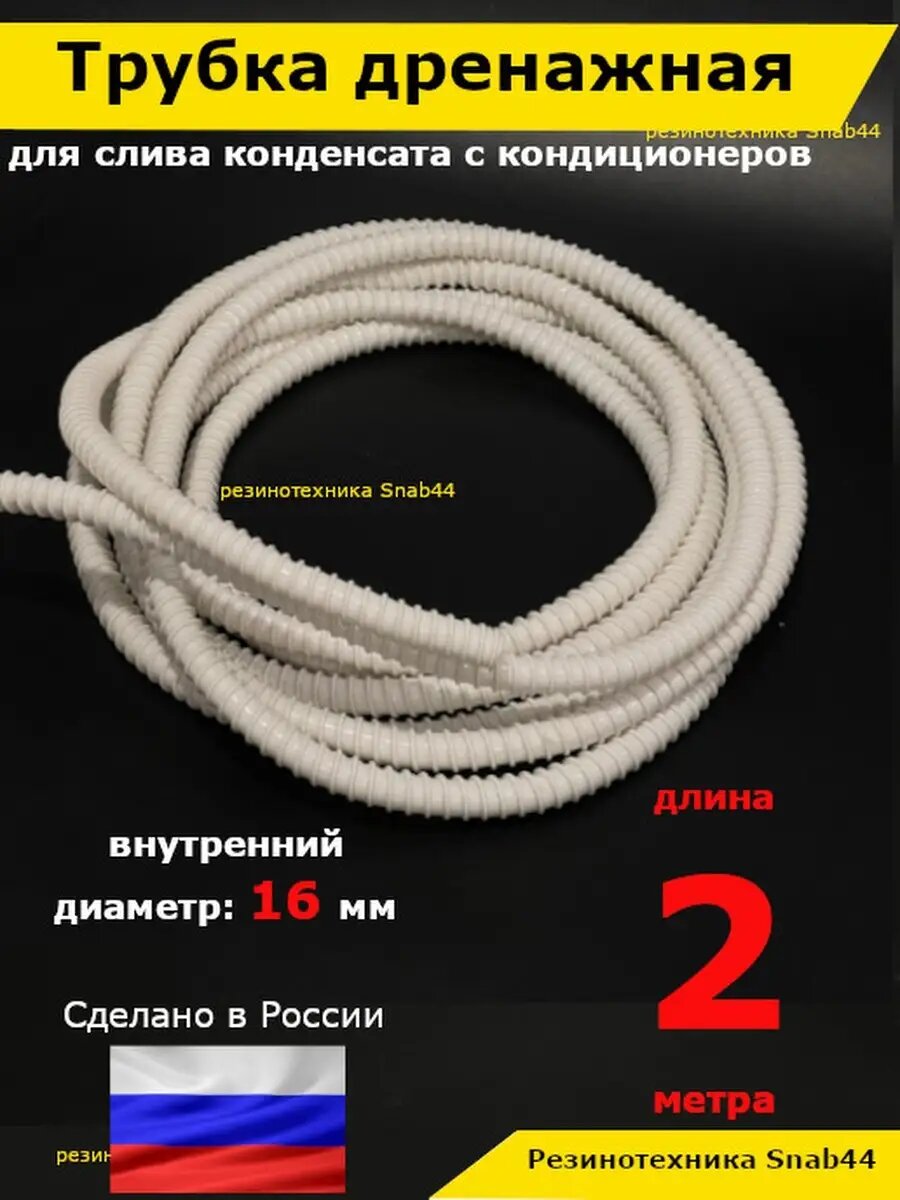 Шланг дренажный для кондиционера 16 мм / 2 м. Гофрированная трубка для конденсата. Армированный, универсальный.