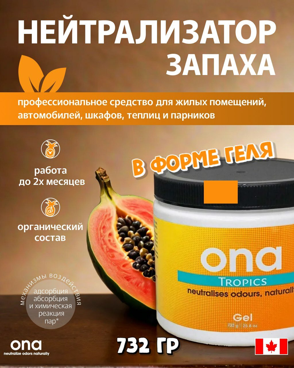 Нейтрализатор запаха ONA Gel Tropics 732 гр.