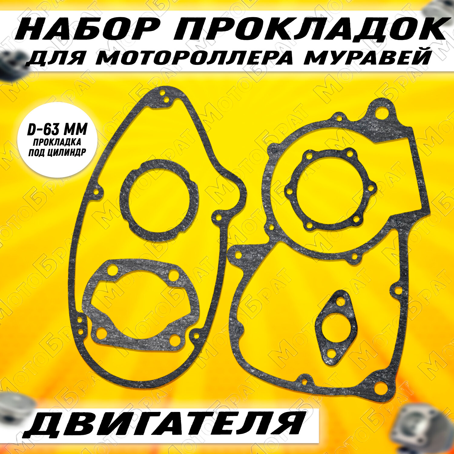 Набор прокладок на двигатель Муравей