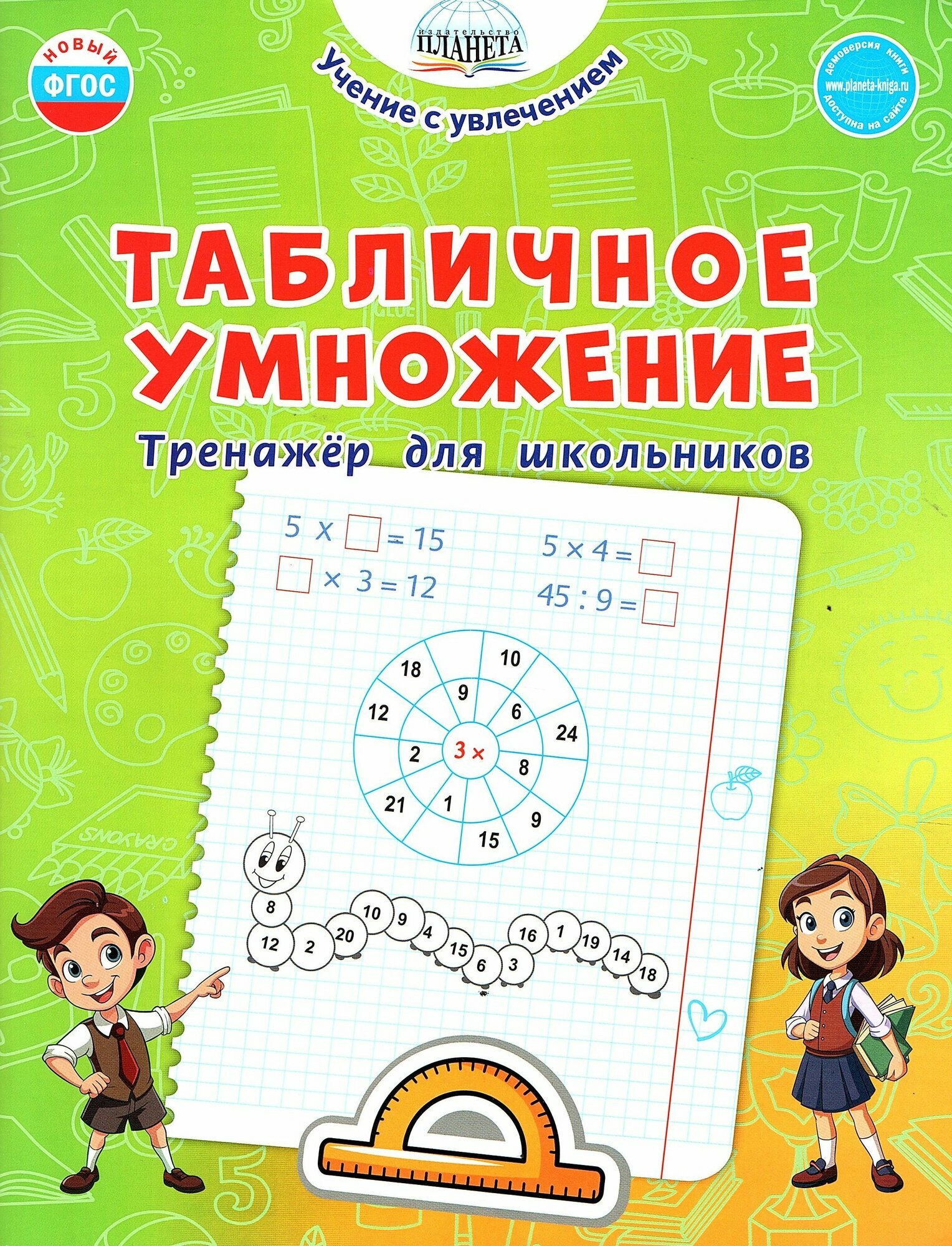 Понятовская Ю. Н. Табличное умножение 2-3 классы Тренажёр для школьников